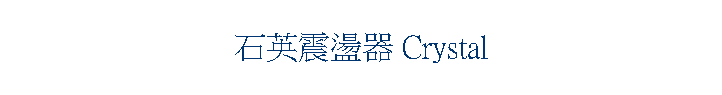 石英震盪器 Crystal